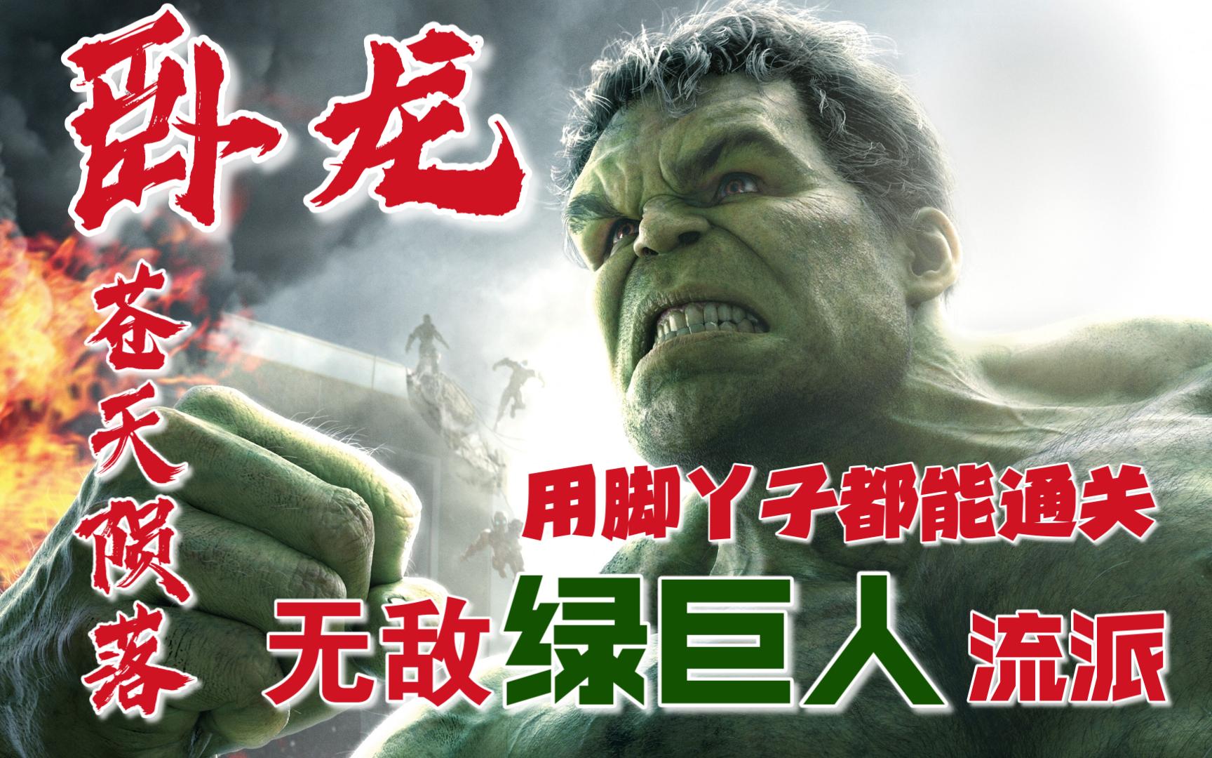 《卧龙:苍天陨落》绿巨人流派 新手攻略第四集