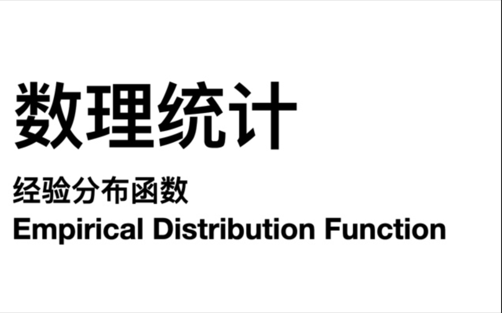 【自己瞎讲】经验分布函数