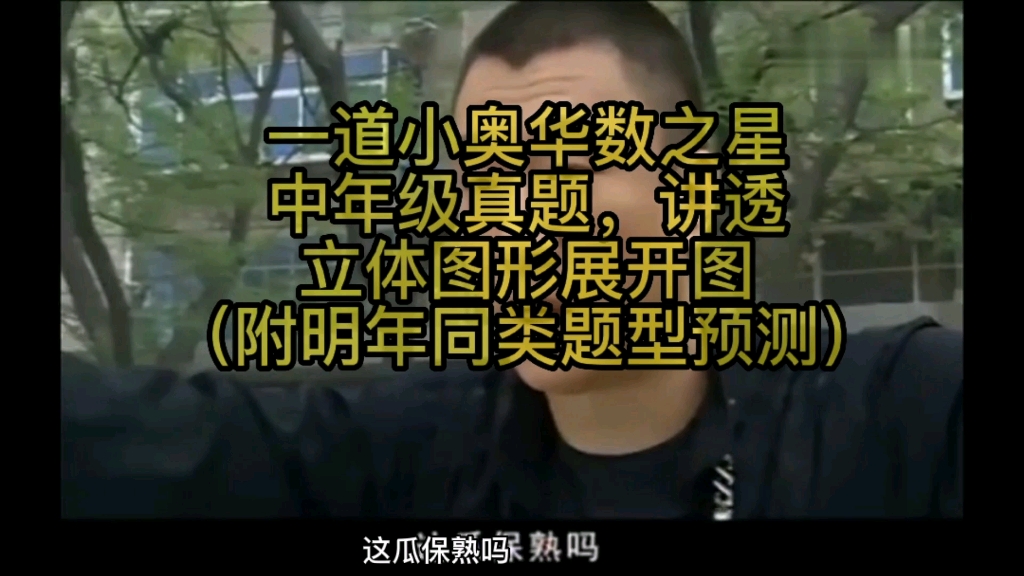 2022年冬季小奥华数之星夏令营中年级组真题,讲透立体图形展开图...