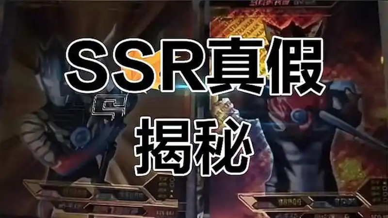 粉丝晒卡,首波SSR竟是假货?