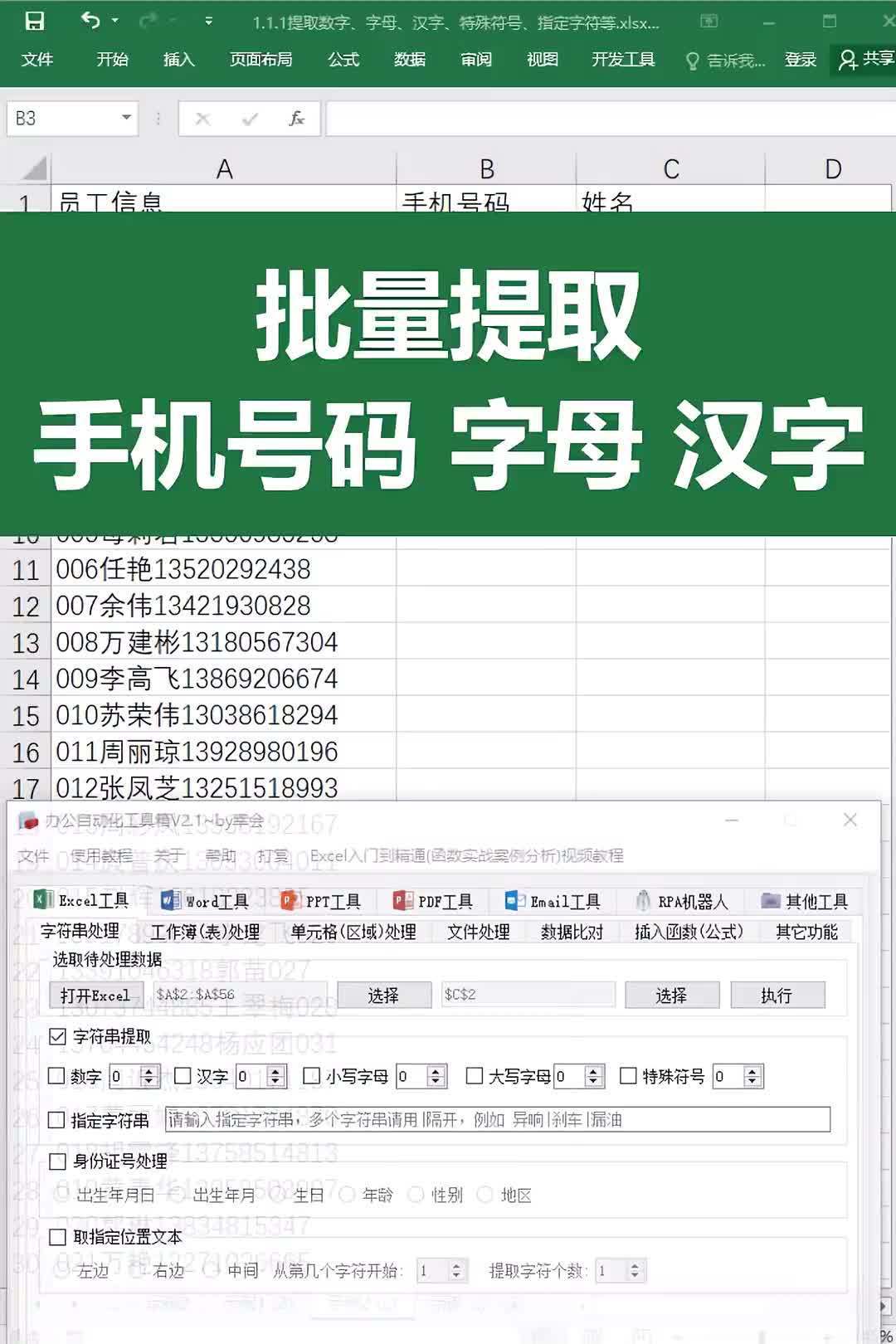 Excel批量提取手机号码汉字字母等办公自动化工具箱