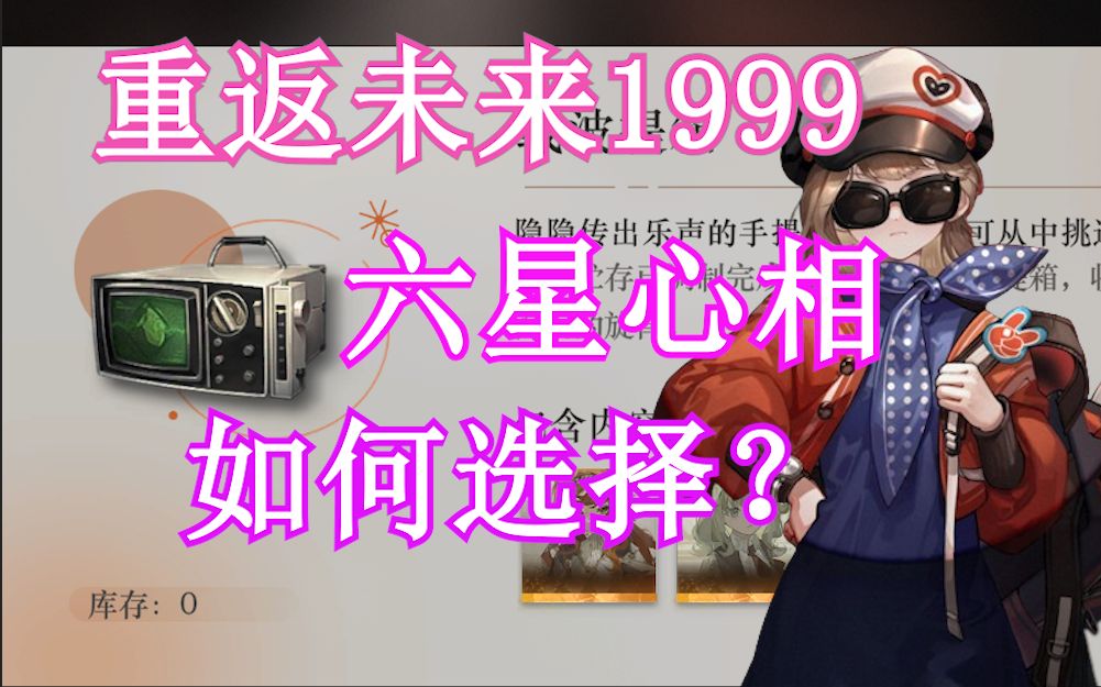 《重返未来:1999》六星心相要如何选择?六星心相自选箱兑换指南!_...