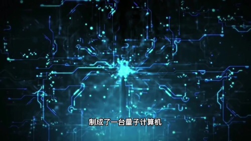 藏在人体的超级量子计算机