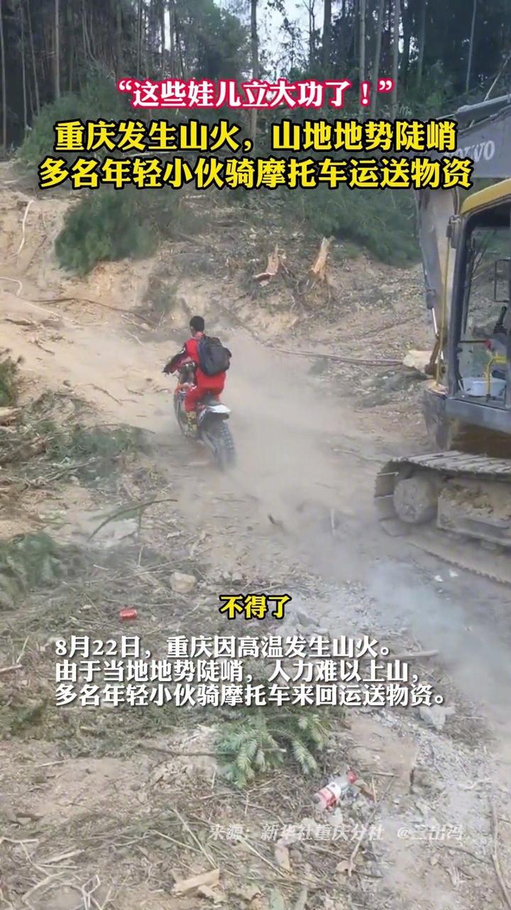 ...重庆娃儿骑摩托车硬核运送救火物资#】8月22日,重庆因高温发生山火...