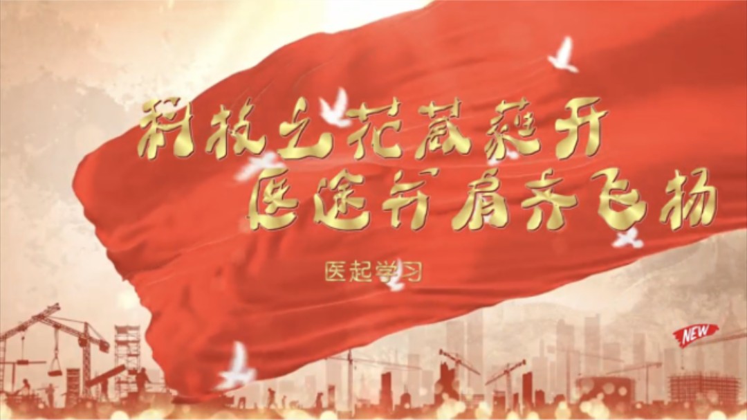 第八届全国高校大学生讲思政课公开课展示活动——《科技之花葳蕤开...