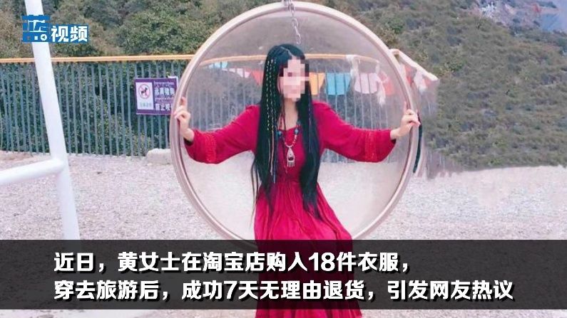 淘宝回应买18件衣服旅游后成功无理由退货:仍然相信人性的美好