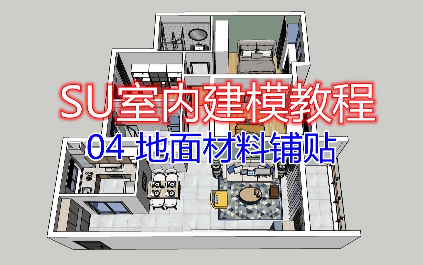 SU室内建模视频教程---04 地面材料铺贴