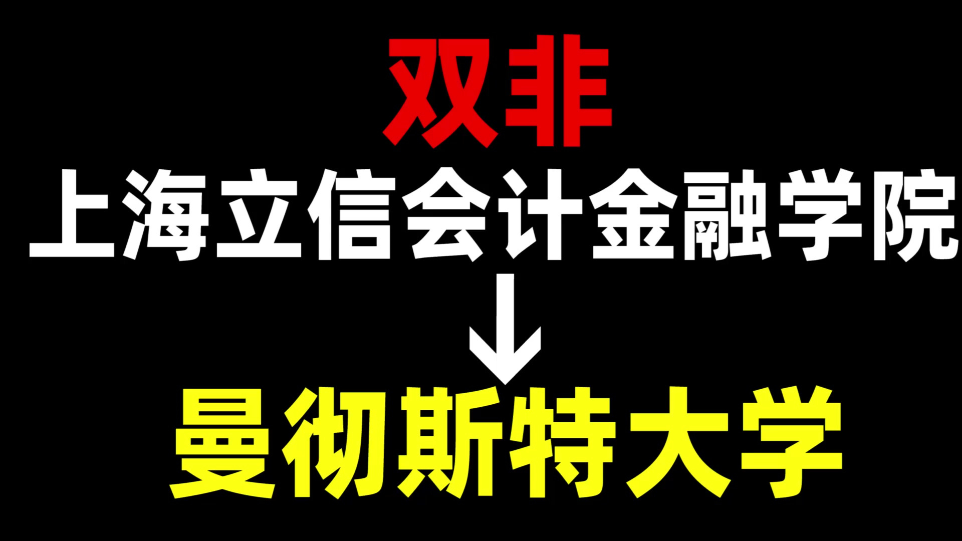 从双非到曼彻斯特大学,我都经历了什么?上海立信会计金融学院 | ...