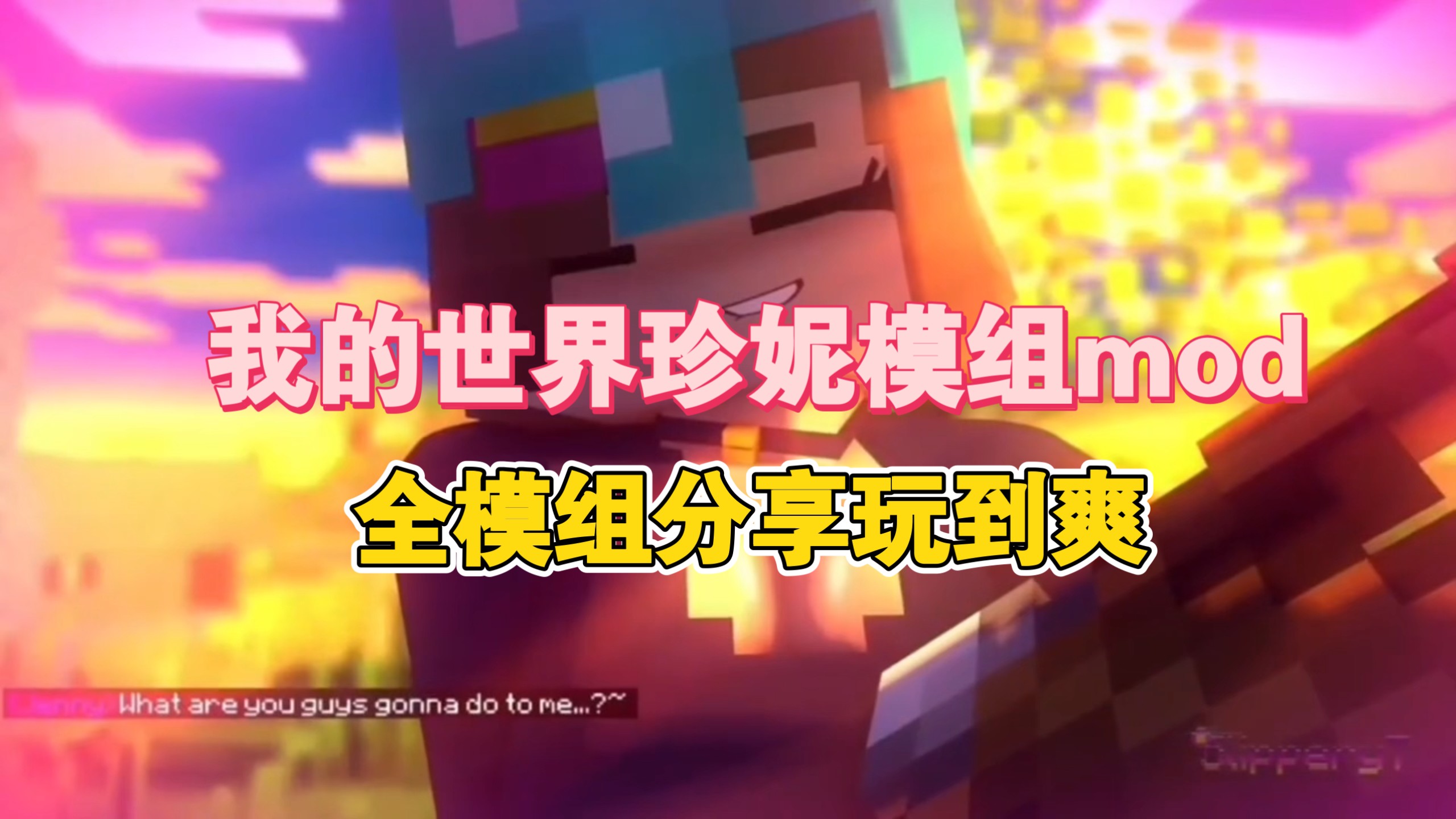 免费分享【我的世界:珍妮模组】内含600+材质包!一键安装噢!