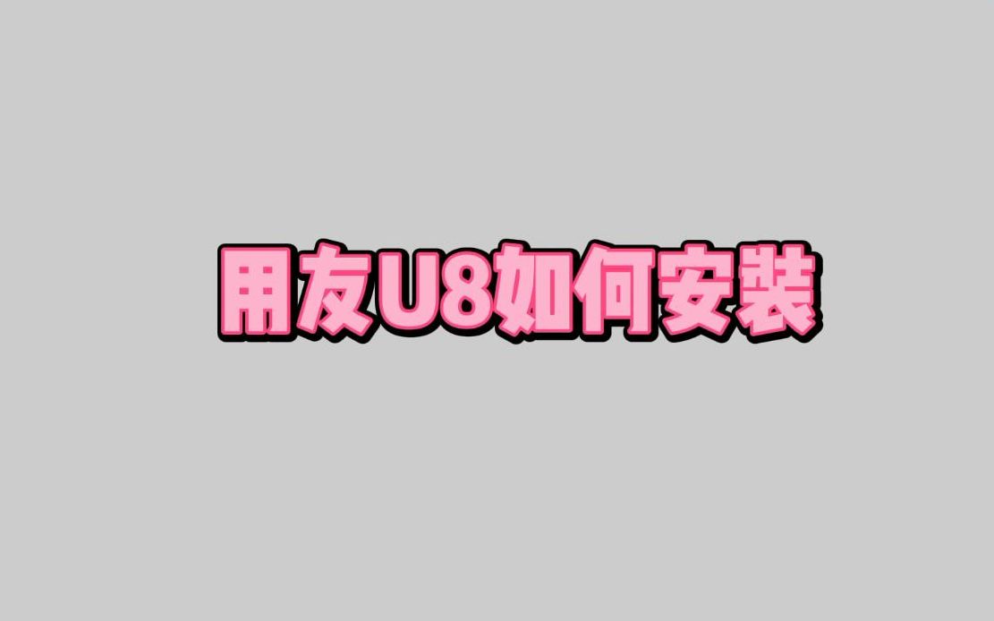 用友U8账套建立