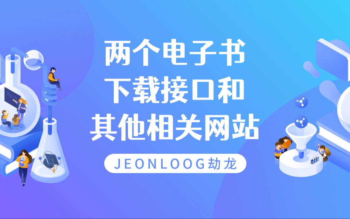 两个电子书下载接口和其他相关网站