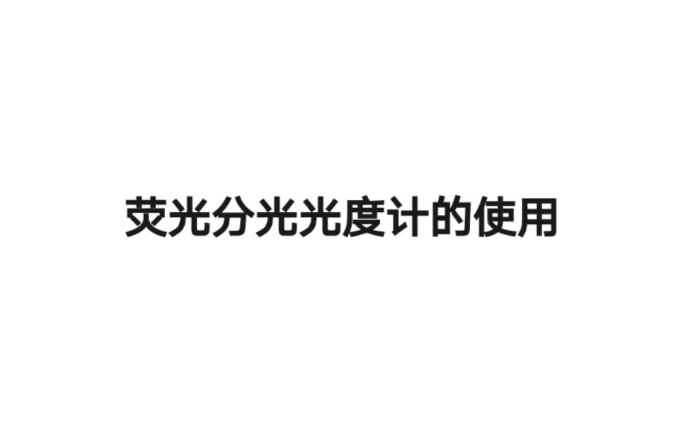 荧光分光光度计的使用(全)