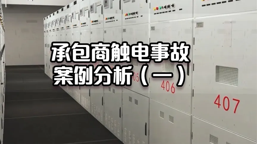 承包商触电事故案例分析(一)