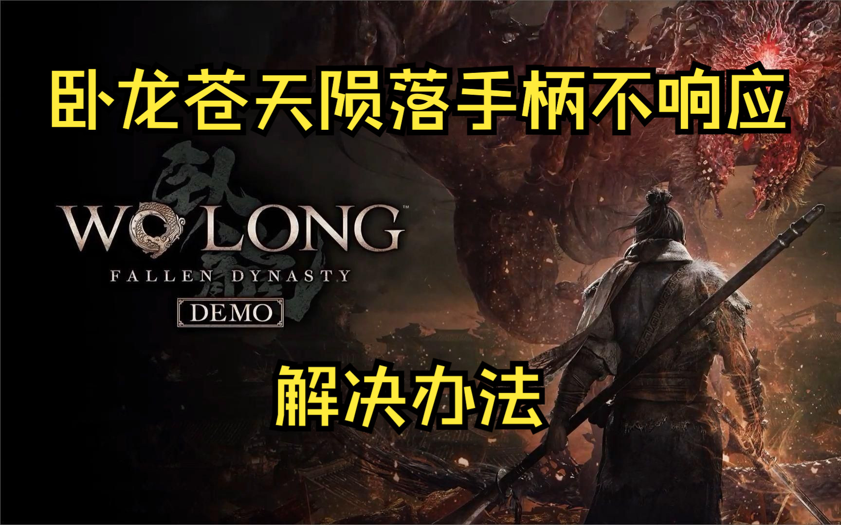 卧龙苍天陨落 xbox手柄无法识别问题如何解决_演示