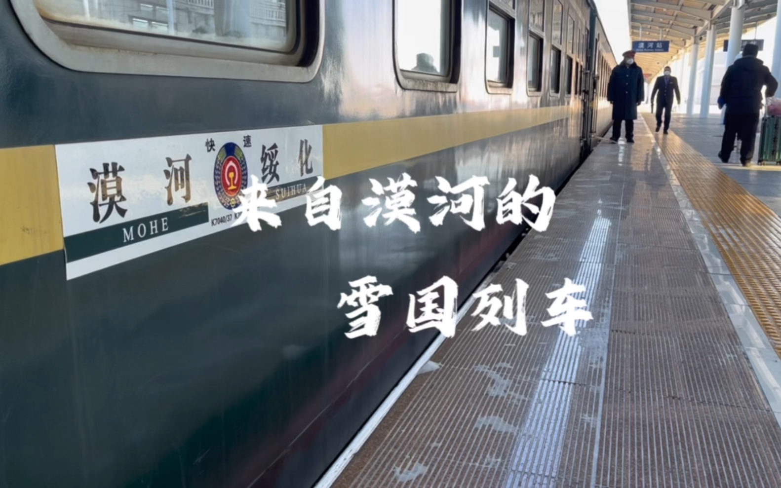 来自祖国最北城市的雪国列车,从漠河到哈尔滨有多远?几乎相当于...