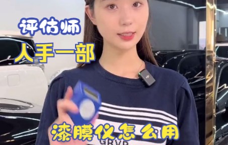 评估师人手一部的漆膜仪如何使用