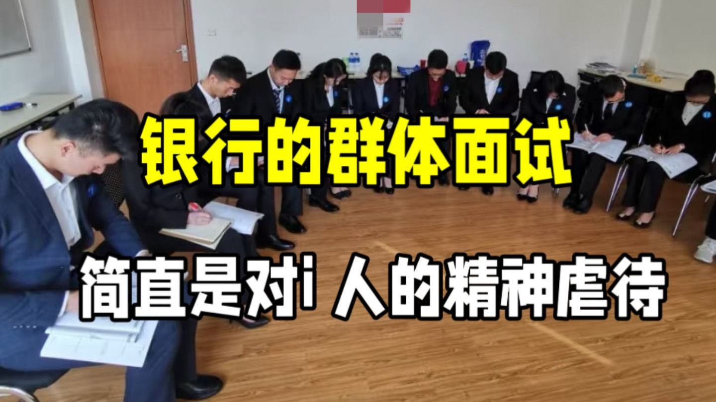 第一次参加银行无领导小组面试,如同参加了一场人类行为艺术大赏,i人...