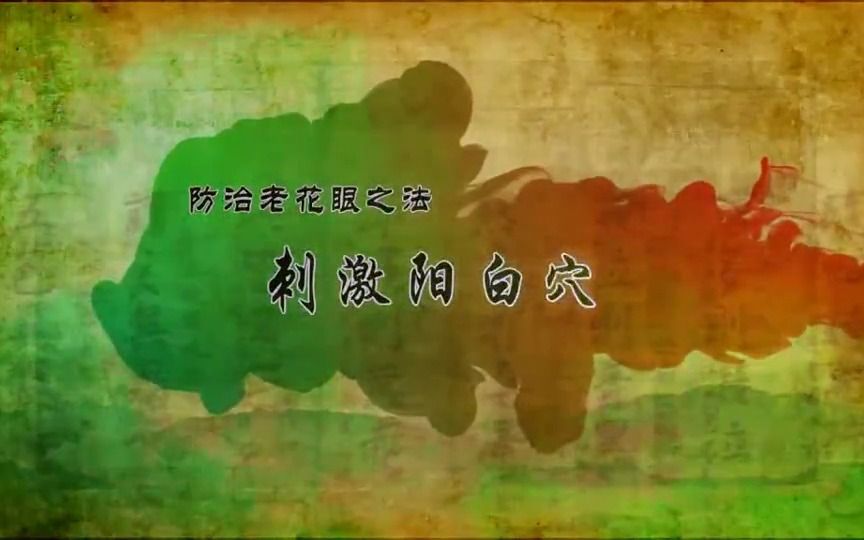 182【胆经】182.阳白穴—防治老花眼的特效穴