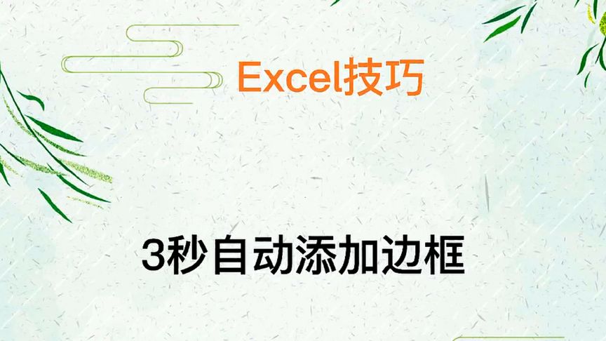 Excel技巧—3秒自动添加边框