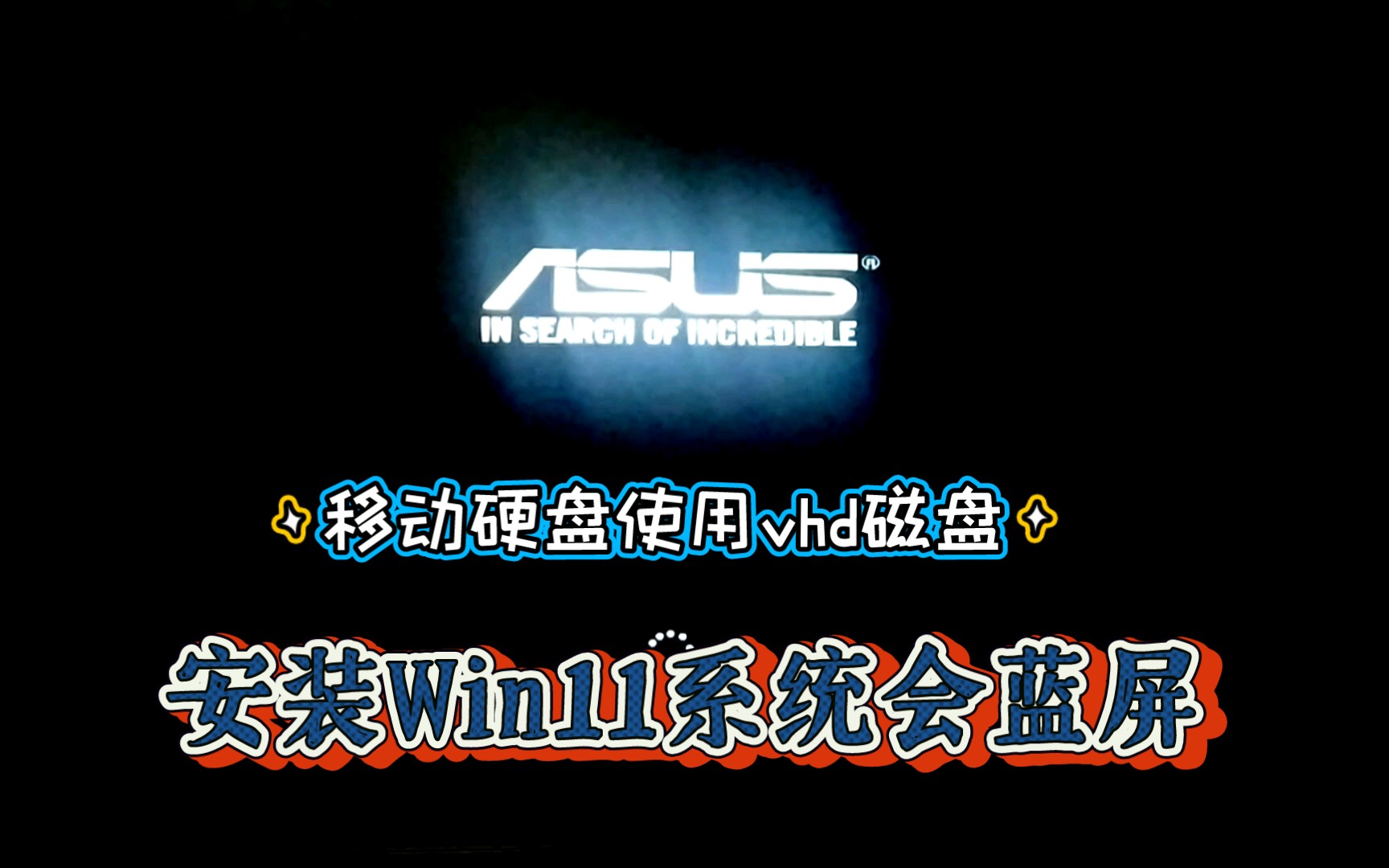 用移动硬盘的vhd虚拟磁盘安装win11就蓝屏