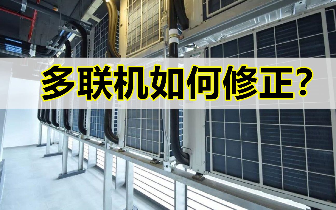 多联机如何修正?这个问题困扰不少暖通设计师,今天帮大家解决它