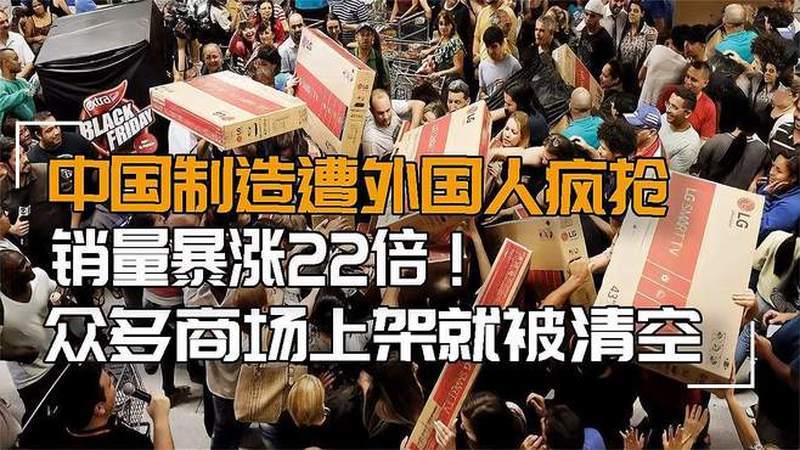 中国制造遭外国人排队抢购,销量暴涨22倍,众多商场上架就被清空
