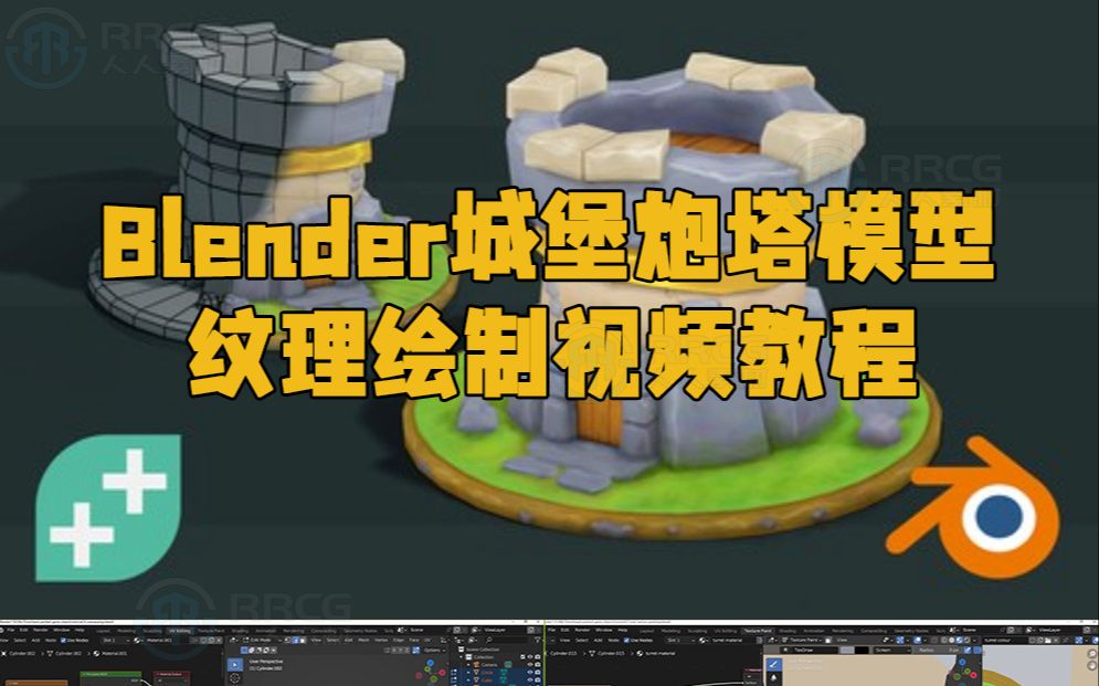 Blender城堡炮塔模型纹理绘制视频教程 RRCG