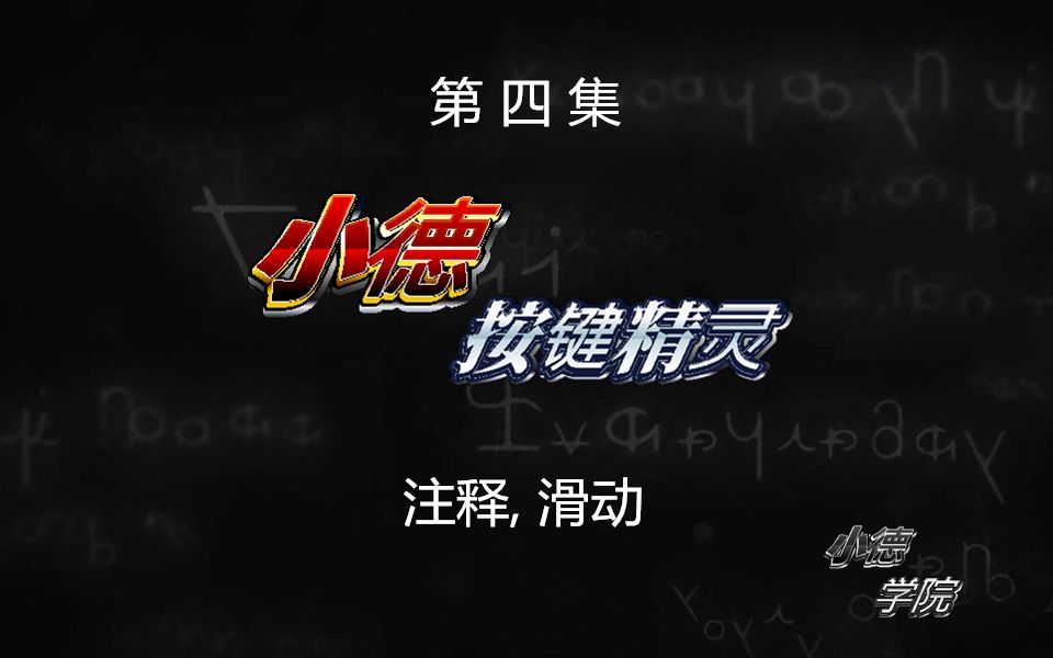 4.注释,滑动 [按键精灵]