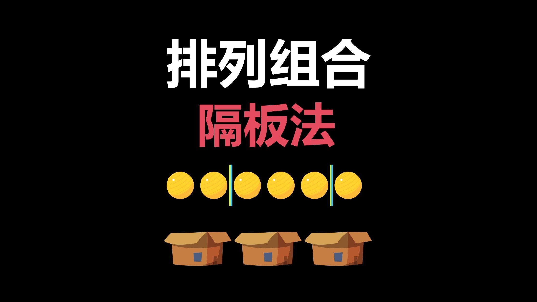 排列组合的隔板法,你真的学会了吗?那就挑战一下吧