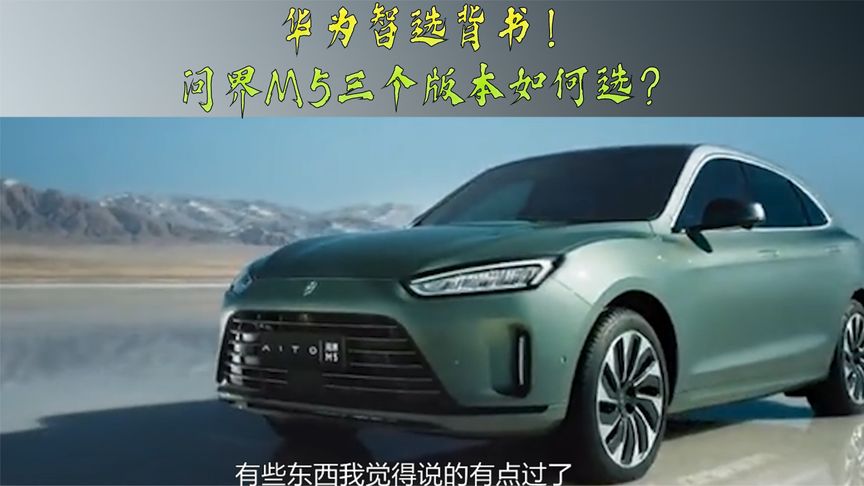 华为智选背书!问界M5三个版本如何选?