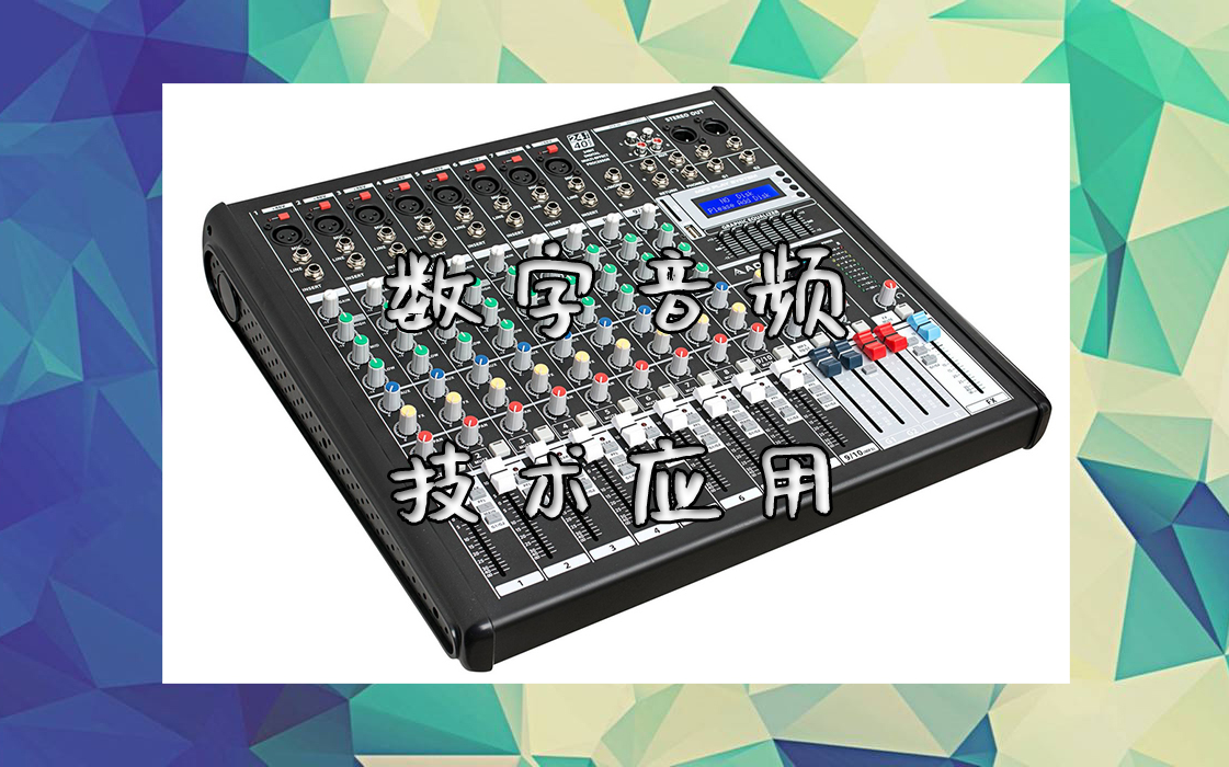 数字音频技术应用课程第四课