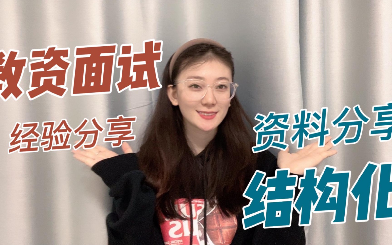 【教资面试】非师范生一次过|结构化经验分享|资料分享|教资结构化