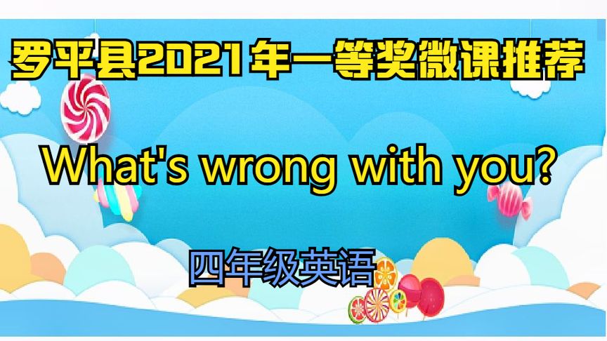 微课30 小学四年级英语 《What ’s wrong with you?》