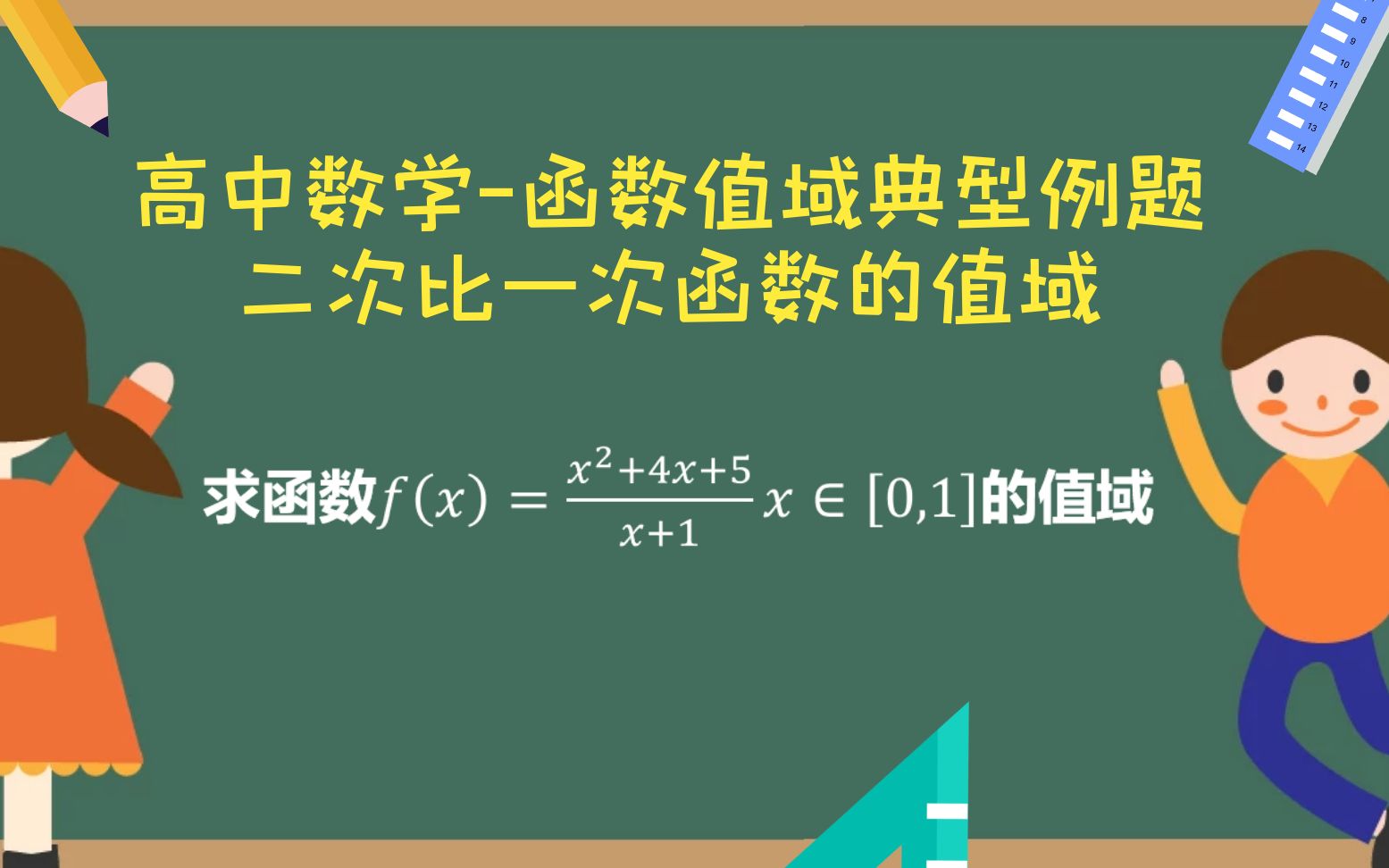 【高中数学】潘哥深度剖析高考中的二次比一次函数的值域问题,细致...