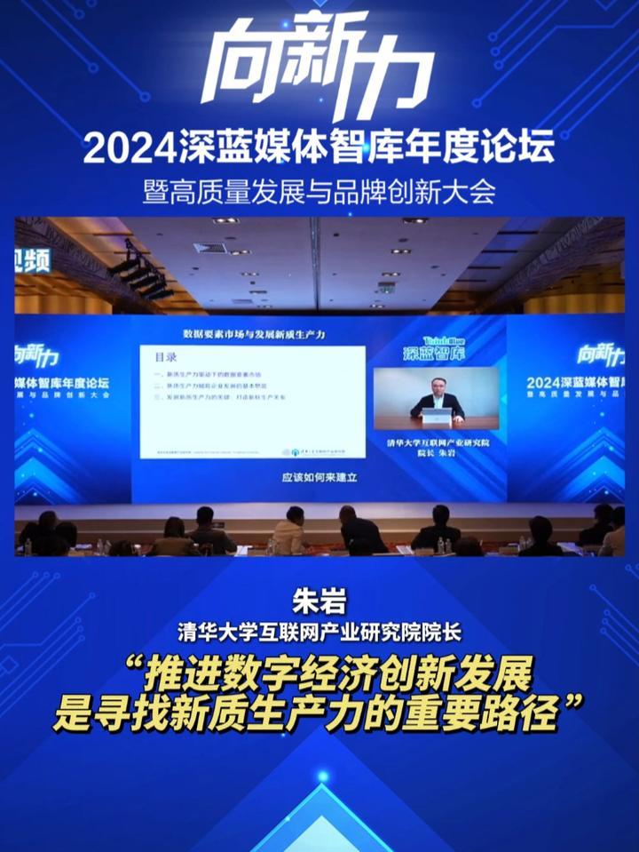 朱岩:推进数字经济创新发展,是寻找新质生产力的重要路径 清华大学...