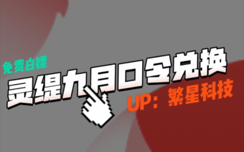 【灵缇加速器】最新的九月兑换码更新啦,小伙伴们赶紧的去白嫖啦。