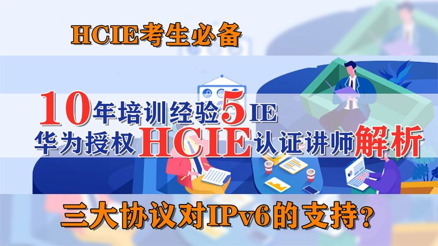 华为HCIE面试真题解析-三大协议对IPv6支持的变化@华为认证