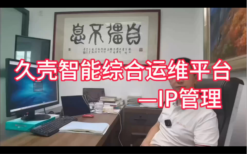 轻松解决IP管理难题:久壳智能综合运维平台