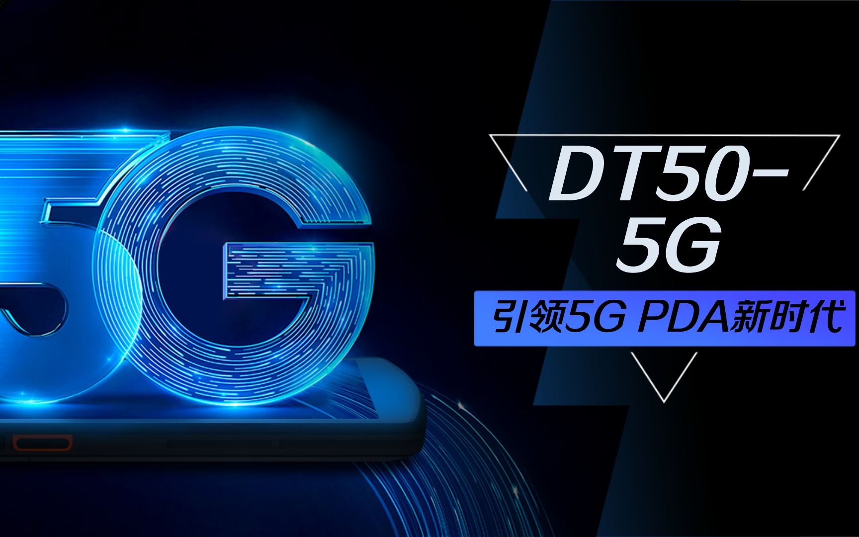 5g移动数据终端,属于PDA的5G时代
