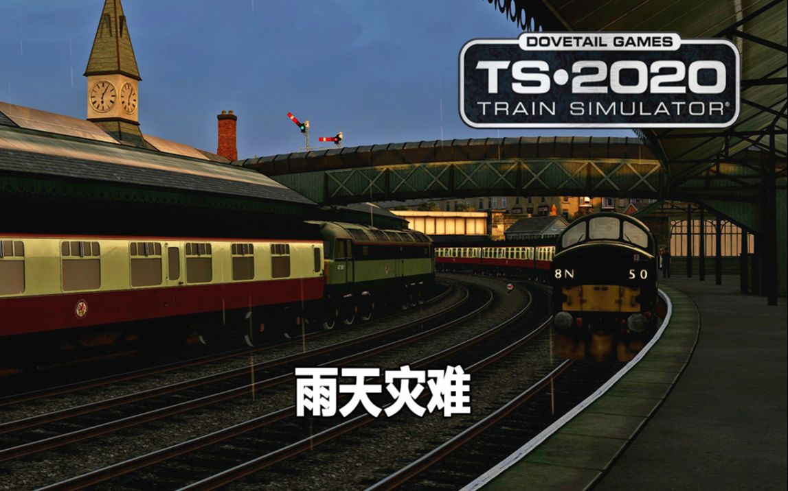 模拟火车2020:那是黄灯! | 维尔戴尔路线 | Train Simulator 2020