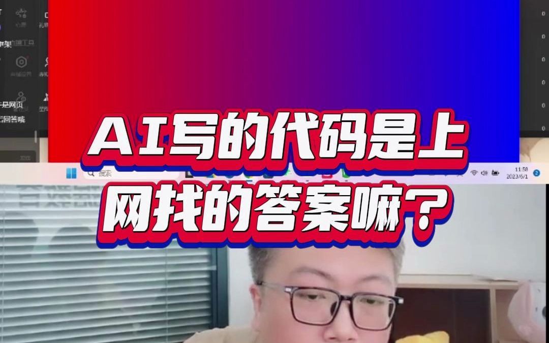AI写的代码是上网找的答案嘛?