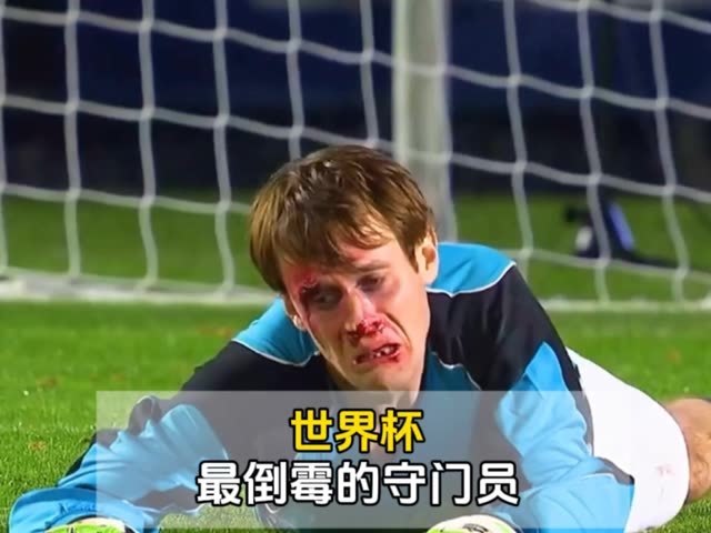 世界上最倒霉的足球守门员