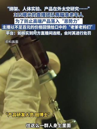 315曝光的直播团队再瞄准老年人 带货主播称产品在外太空研究(新黄河)