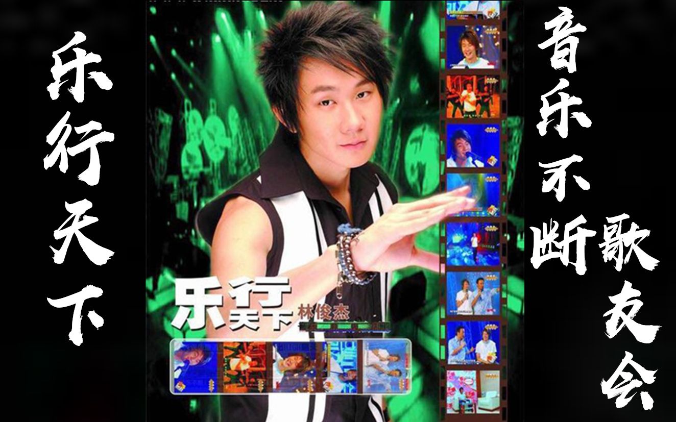林俊杰 - 乐行天下 2003音乐不断歌友会