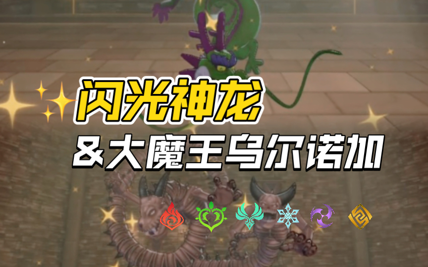 【勇者斗恶龙 怪物仙境3】合成 |!X级怪物闪光神龙&闪光L体型大魔王...