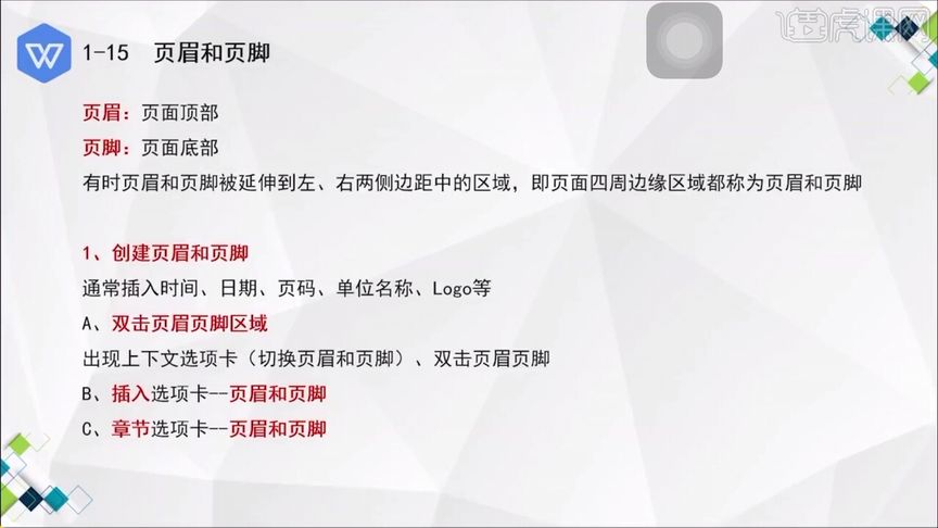 WPS教学页眉和页脚