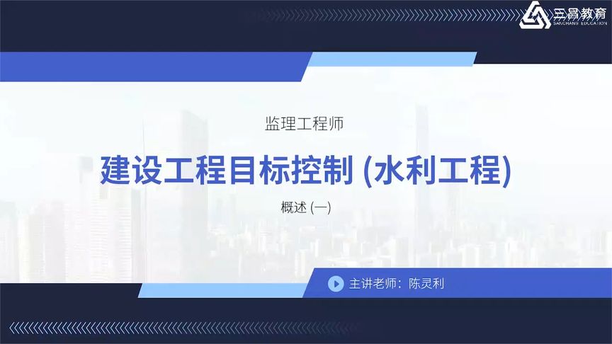 2022年监理工程师:建设工程目标控制水利精讲班01(新教材版)