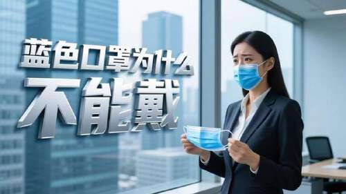 警惕!这种蓝色口罩可能有害,很多人还在戴