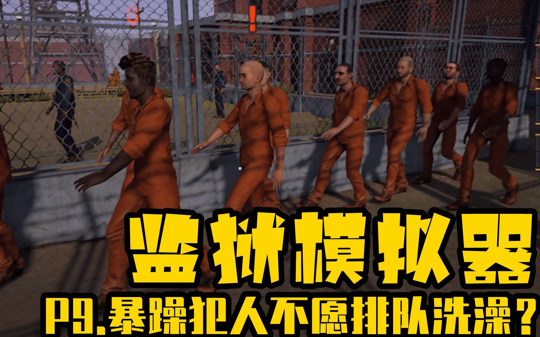 【监狱模拟器】P9.暴躁犯人不愿排队洗澡?