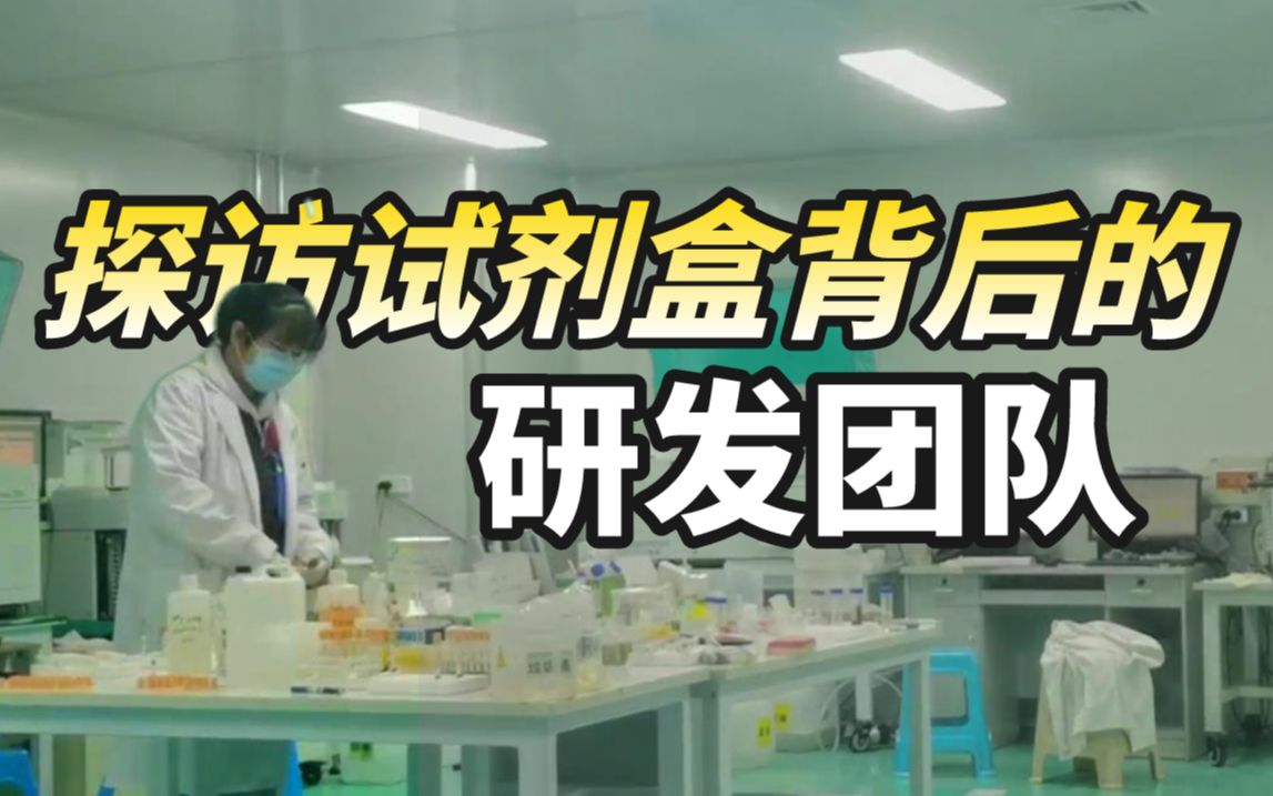 以技战“疫”:探访试剂盒背后的研发团队
